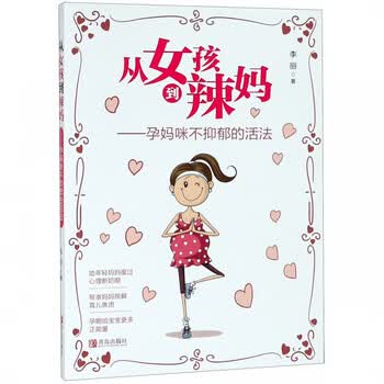 从女孩到辣妈--孕妈咪不抑郁的活法