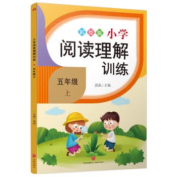 小学阅读理解训练 五年级 上