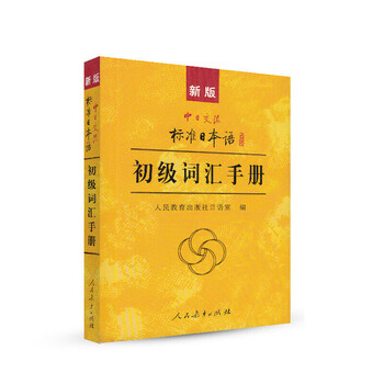 正版 新版标准日本语初级词汇手册 新标日初级上下册推荐同步练习学习教程 日语词汇书 日语单词书