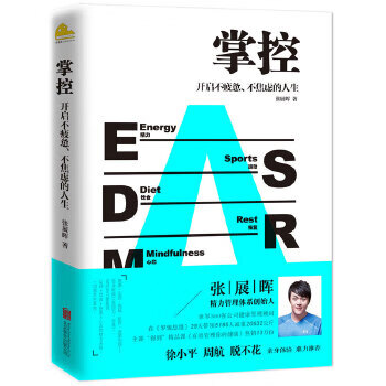 掌控：开启不疲惫、不焦虑的人生【正版图书】
