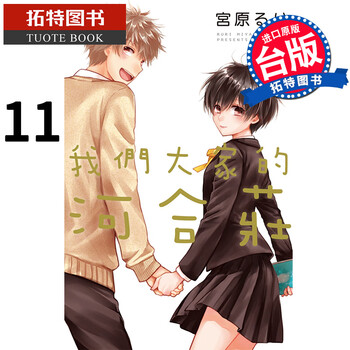 在途 我们大家的河合庄11完 长鸿 漫画书 进口原版书
