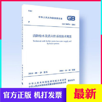GB50974-2014 消防给水及消火栓系统技术规范 建筑消防设计规范