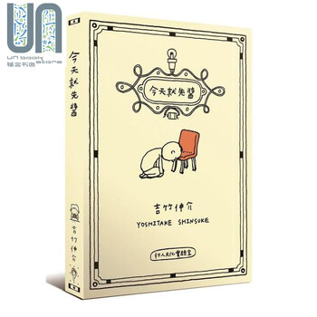 今天就先酱 港台原版 吉竹伸介 行人 图文插画创作 心灵小品