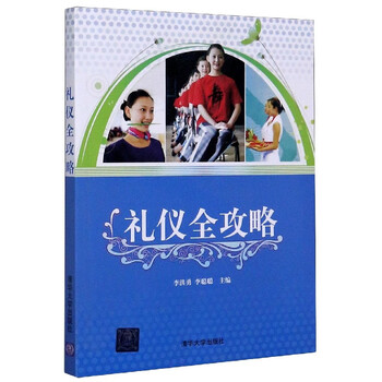 礼仪全攻略