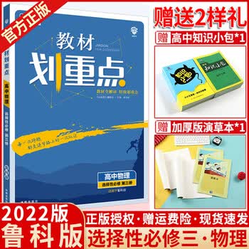 2022版新教材划重点高中物理选择性必修三第三册鲁科版LK 高二下册选修三3物理教材完全解读重难点同 物理