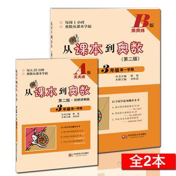 从课本到奥数三年级学期A版+B版全套2本第二版视频讲解版小学生数学思维培养3年级上同步试卷奥数举一反