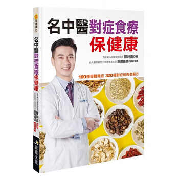 预售 名中医对症食疗保健康 康鉴文化