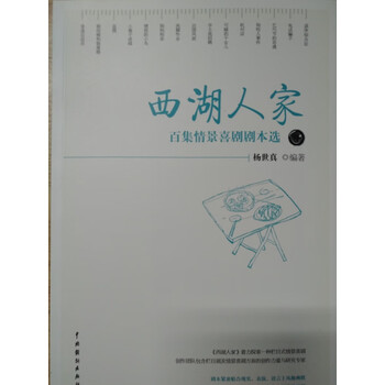 西湖人家——百集情景喜剧剧本选