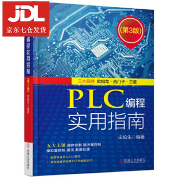 PLC编程实用指南 宋伯生 9787111566410