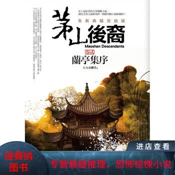 台版 茅山后裔 卷贰 兰亭集序 全新典藏完结版》探险惊悚小说