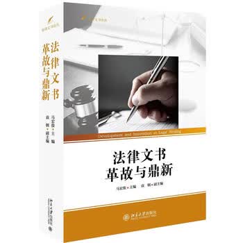 法律故与鼎新  马宏俊  北京大学出版社  法律 书籍