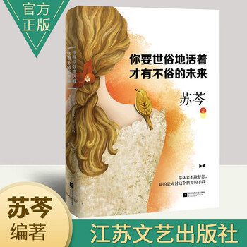 你要世俗的活着，才有不俗的未来