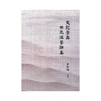 现货【台版】史记学与世界汉学论集 唐山出版社