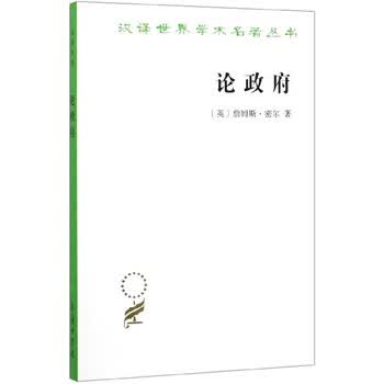 论政府/汉译世界学术名著丛书
