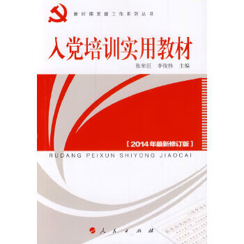 [新品] 入党培训实用教材 张荣臣,李俟伟 人民出版社