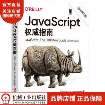 正版 JavaScript权威指南(原书第7版)[美]大卫 弗拉纳根(D8078753