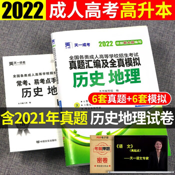 2022天一成考 全国各类成人高等学校招生考试高中起点升本专科专科 成考复习资料 高起本高起专 真题模拟卷 历史 地理