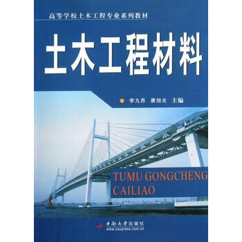 土木工程材料 李九苏,唐旭光 著【正版书】