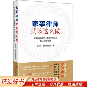 家事律师就该这么做：十步诉讼流程、清单工作法与私人财富管理 张承凤