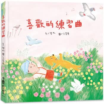 台版 喜欢的练习曲 课外阅读睡前故事儿童人格养成生活教养人气插画绘本