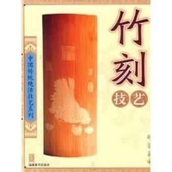 竹刻技艺 【正版书】