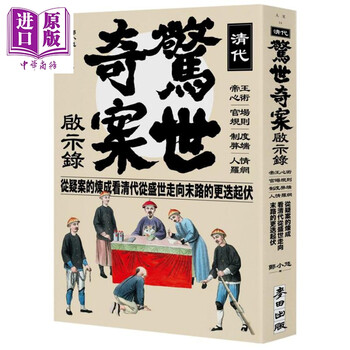 清代惊世奇案启示录：从疑案的炼成看清代从盛世走向末路的更迭起伏 港台原版 郑小悠 麦田 历史