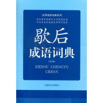 歇后成语词典-(第2版)王士均等上海辞书出版社9787532636365 字典词典/工具书书籍
