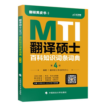 乐学喵考研2023年翻译硕士（MTI）百科知识词条词典 翻译硕士考试研究中心 考研英语