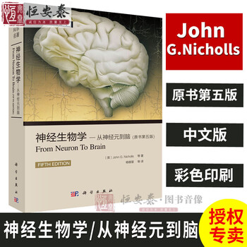 【】神经生物学从神经元到脑（原书第五版）第5版 尼克尔斯 杨雄里译 生命科学名著丛书神经细