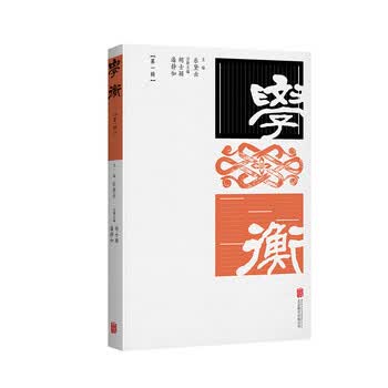 学衡（第一辑）