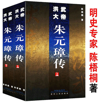 【包邮】洪武大帝朱元璋传（上下册）明朝开国皇帝明太祖朱元璋全传从从乞丐到皇帝书籍