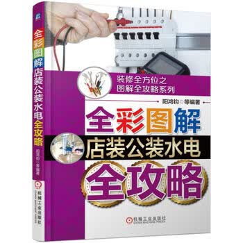 全彩图解店装公装水电全攻略
