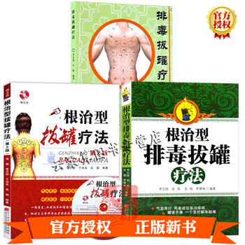 【赠光盘】排毒拔罐疗法+根治型排毒拔罐疗法+根治型拔罐疗法 第2版 全3册 拔罐排毒疗法火罐 排毒拔罐书籍大全 零基础学拔罐书