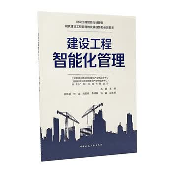 建设工程智能化管理