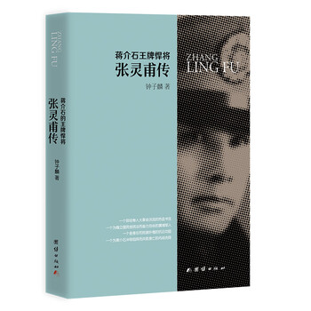 蒋介石~~悍将张灵甫传9787802143487团结