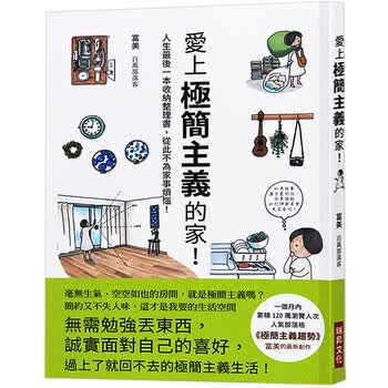 现货台版 爱上极简主义的家！收纳整理书 从此不为家事烦恼 装修收纳