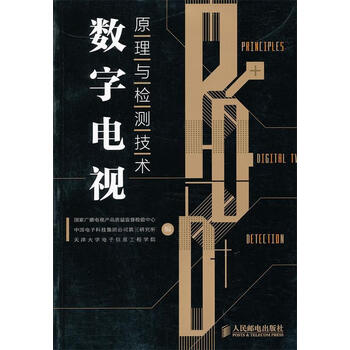 数字电视原理与检测技术 国家广播电视产品质量监督检验中心,中国电子科技集团公司第三研究报,天津大学电