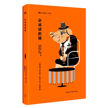 会说话的猪（新丝路世界人文经典）