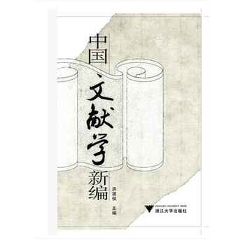 中国文献学新编