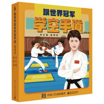 跟世界冠军学空手道(漫画版)