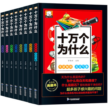 十万个为什么全8册 du家定制版