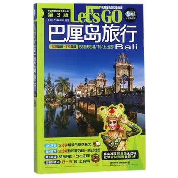 巴厘岛旅行Let'sGO(第3版)/亲历者旅游书架