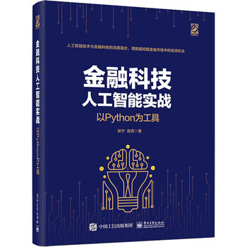 金融科技人工智能实战 以Python为工具