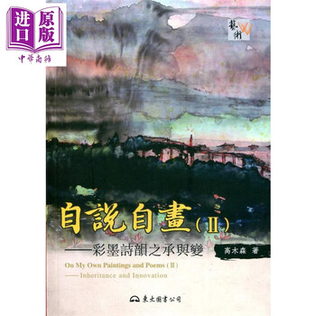自说自画 Ⅱ 彩墨诗韵之承与变 港台原版 高木森 东大 绘画