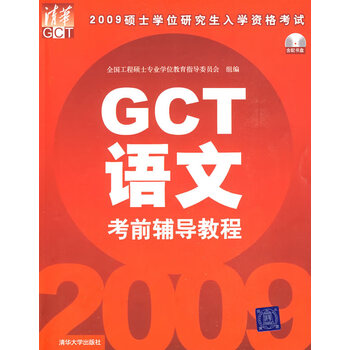 2009硕士学位研究生入学资格考试  GCT语文考前辅导教程 程翔 清华大学出版社