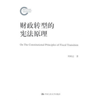 财政转型的宪法原理 周刚志 法律 9787300184982