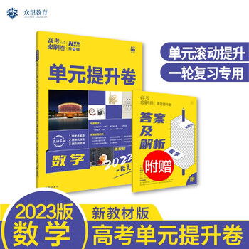 高考必刷卷 单元提升卷 一轮复习 数学（新教材版）理想树2023版