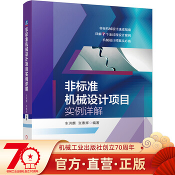 非标准机械设计项目实例详解