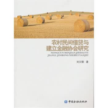 农村民间与建立金融协会研究 刘文朝 中国金融出版社