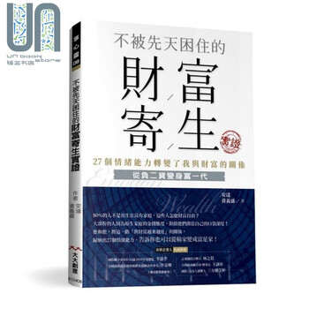 不被先天困住的财富寄生实证 大大创意  安达 黄义盛  成功法 自我成长 港台原版 